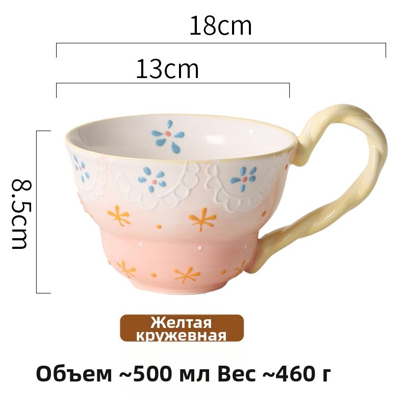 Керамическая кружка 501-600 мл с изогнутой ручкой, для завтрака, молока и воды, 11 дизайнов, Кружка с изогнутой ручкой — жёлтое кружево