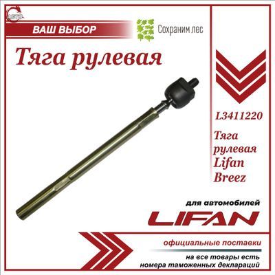 Тяга рулевая для Лифан Бриз / Lifan Breez / L3411220