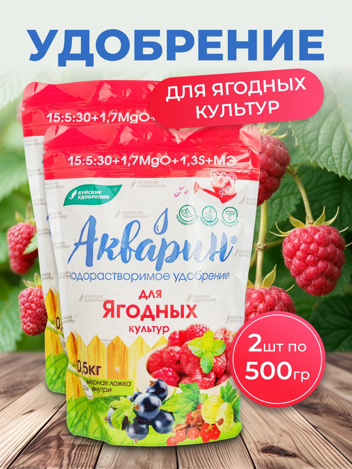 Акварин для Ягодных культур водорастворимое комплексное минеральное удобрение, 0,5 кг