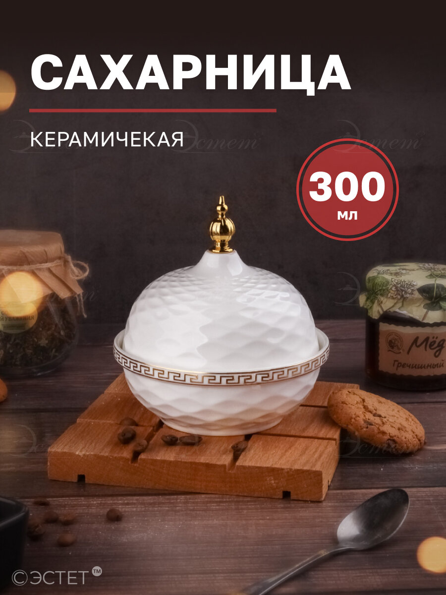 Сахарница с крышкой 300 мл "Греческий узор"