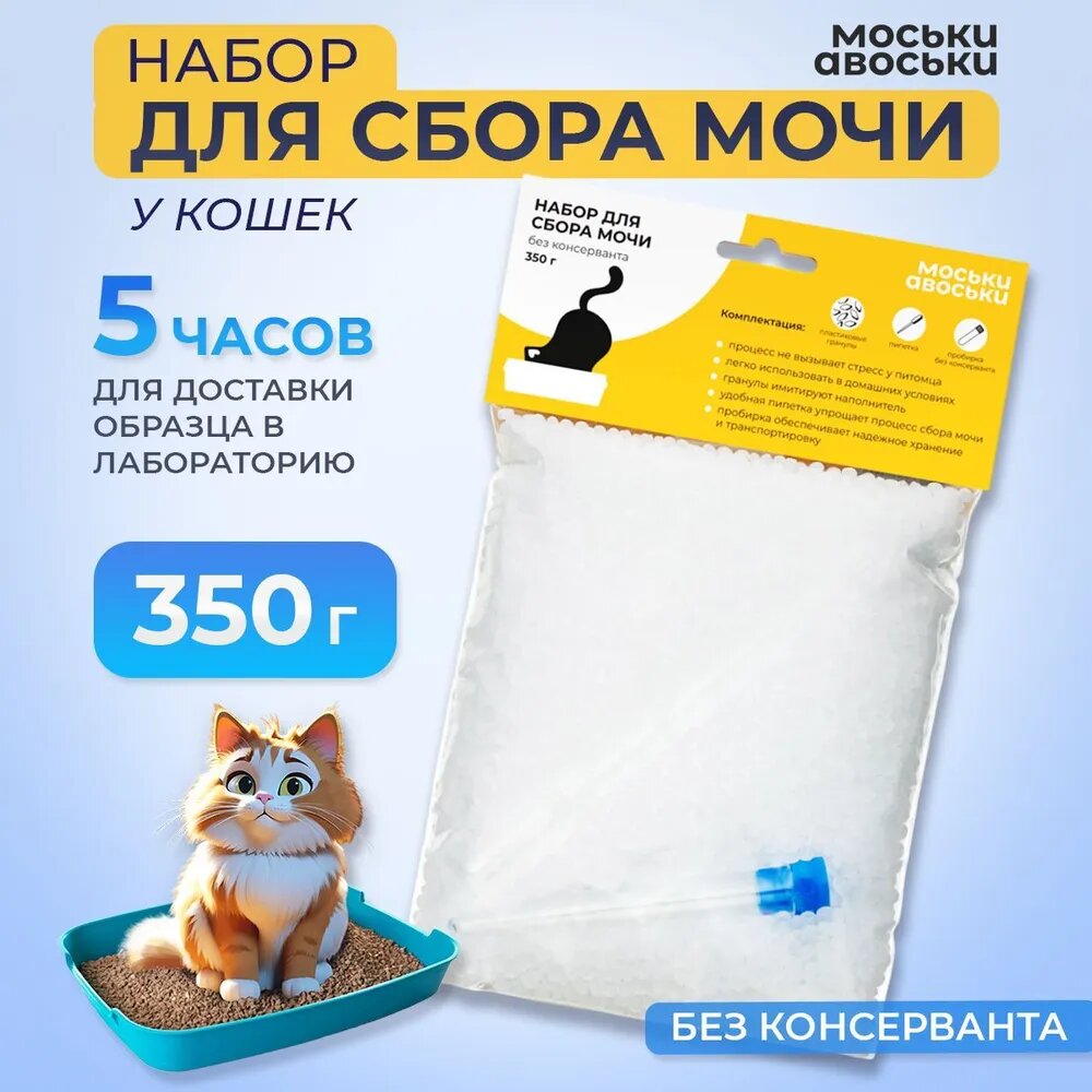 Набор для сбора мочи у кошек Моськи-Авоськи без консерванта для всех видов анализа 350 г