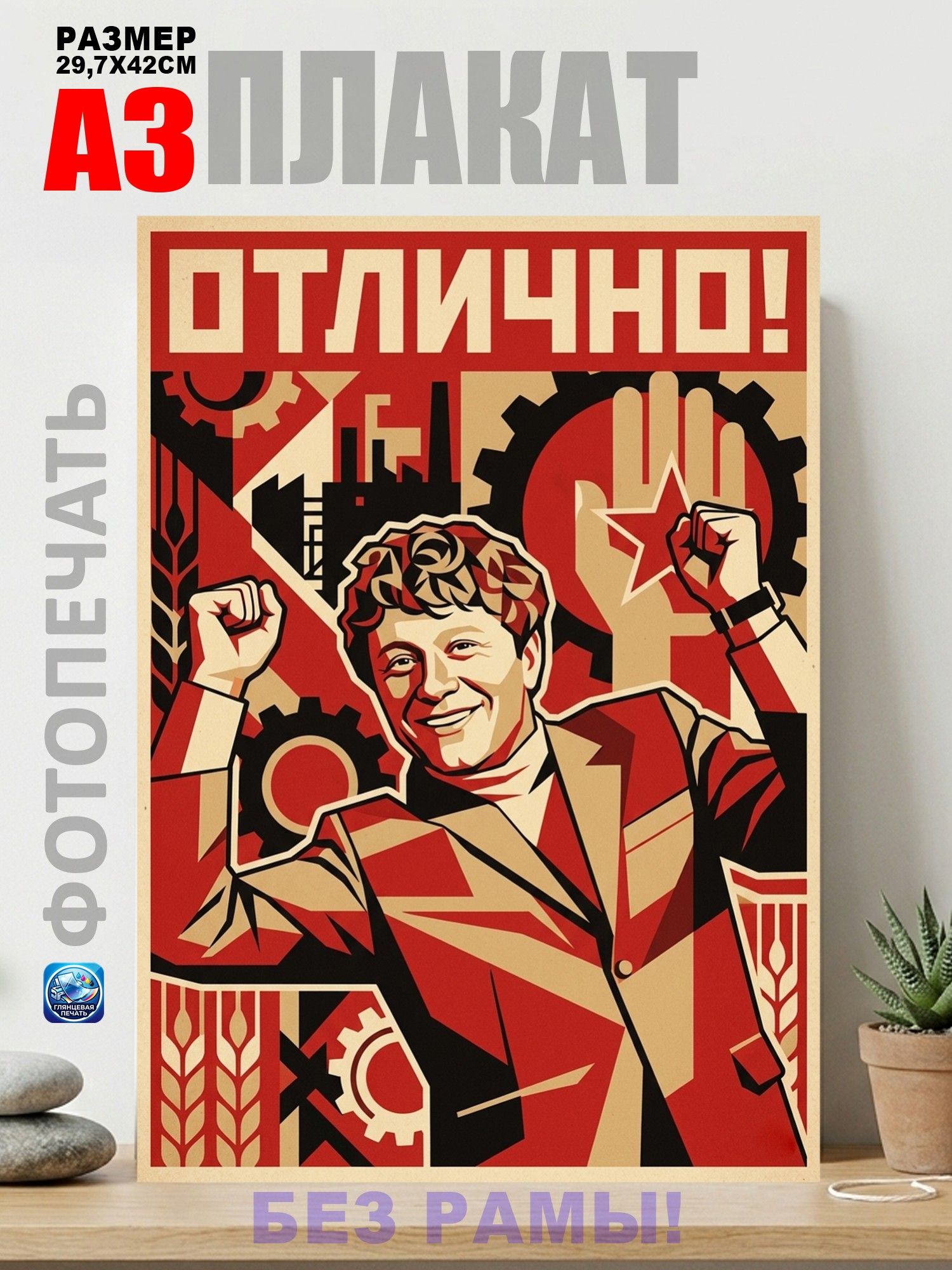 Плакат СССР пародия : Отлично, агитплакат постер А3 (29х42 см)