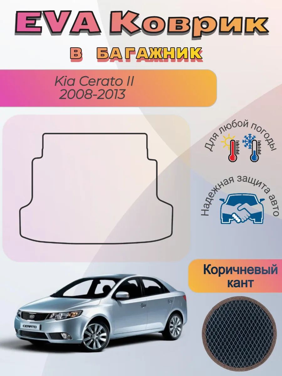 EVA коврик в багажник Kia Cerato II Киа Церато 2 2008-2013