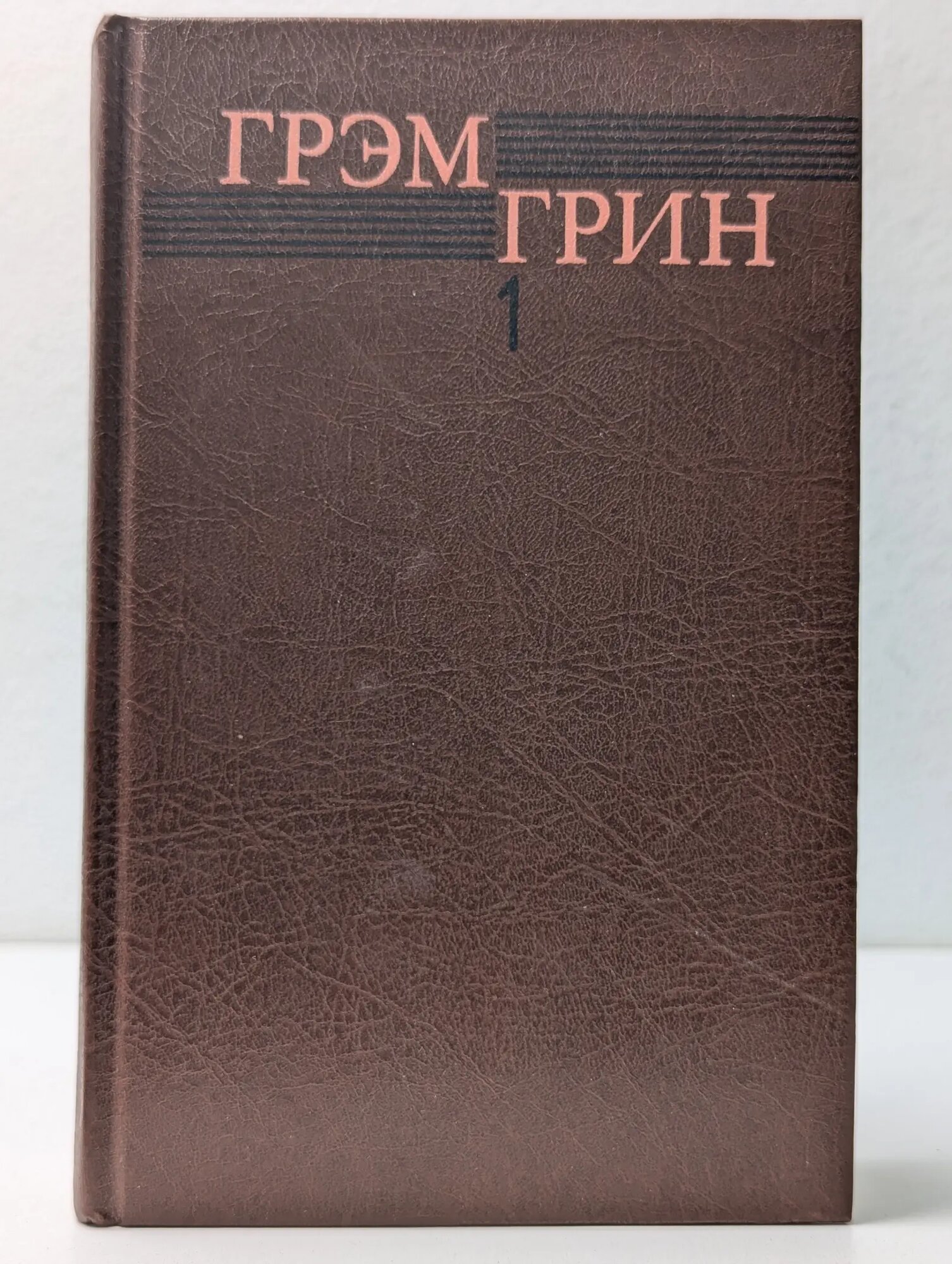 Грэм Грин. Собрание сочинений в 6 томах. Том 1 Грин Грэм Генри 1992