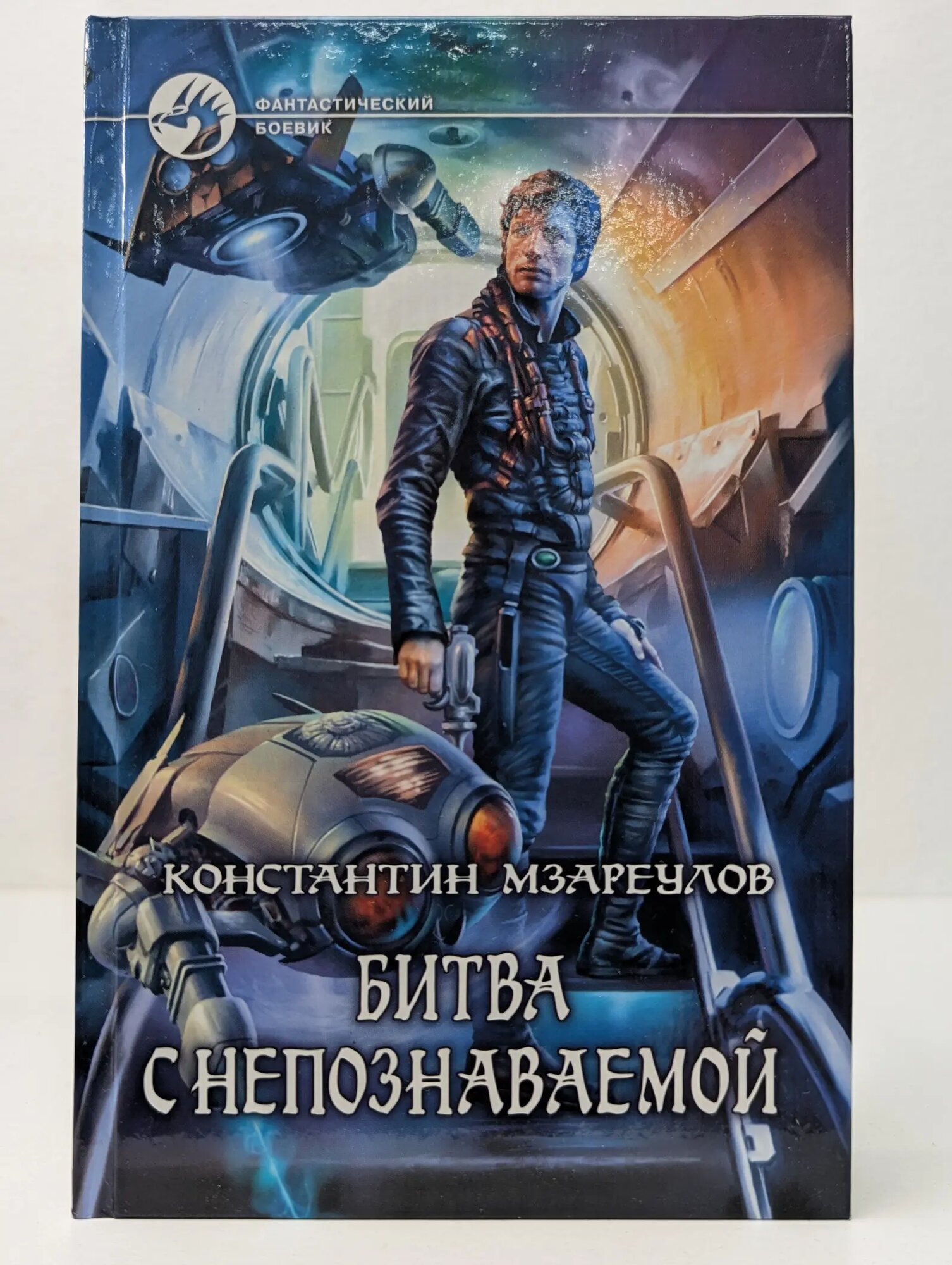 Фантастический боевик. Битва с Непознаваемой Мзареулов Константин Давидович 2011