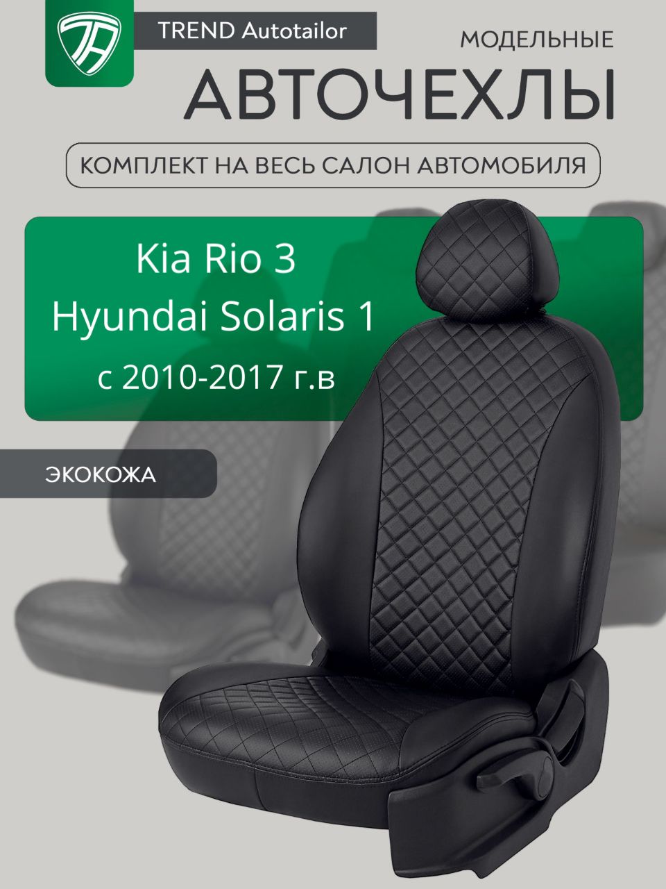 Чехлы на сиденья Хендай Солярис / Hyundai Solaris (2010-2017), Киа Рио 3 / Kia Rio 3 (2011-2017)