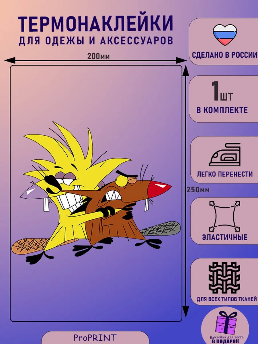 Термонаклейка на одежду крутые бобры