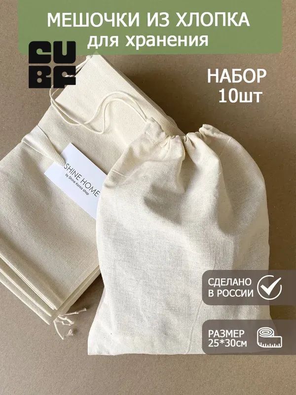 Мешок для хранения 30x25 см 10 шт бежевый, Хлопок