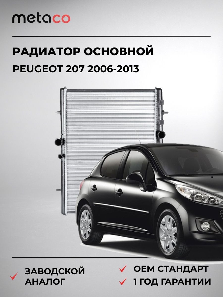 Радиатор основной METACO 8010194 Пежо 207 Peugeot 207 2006-2013