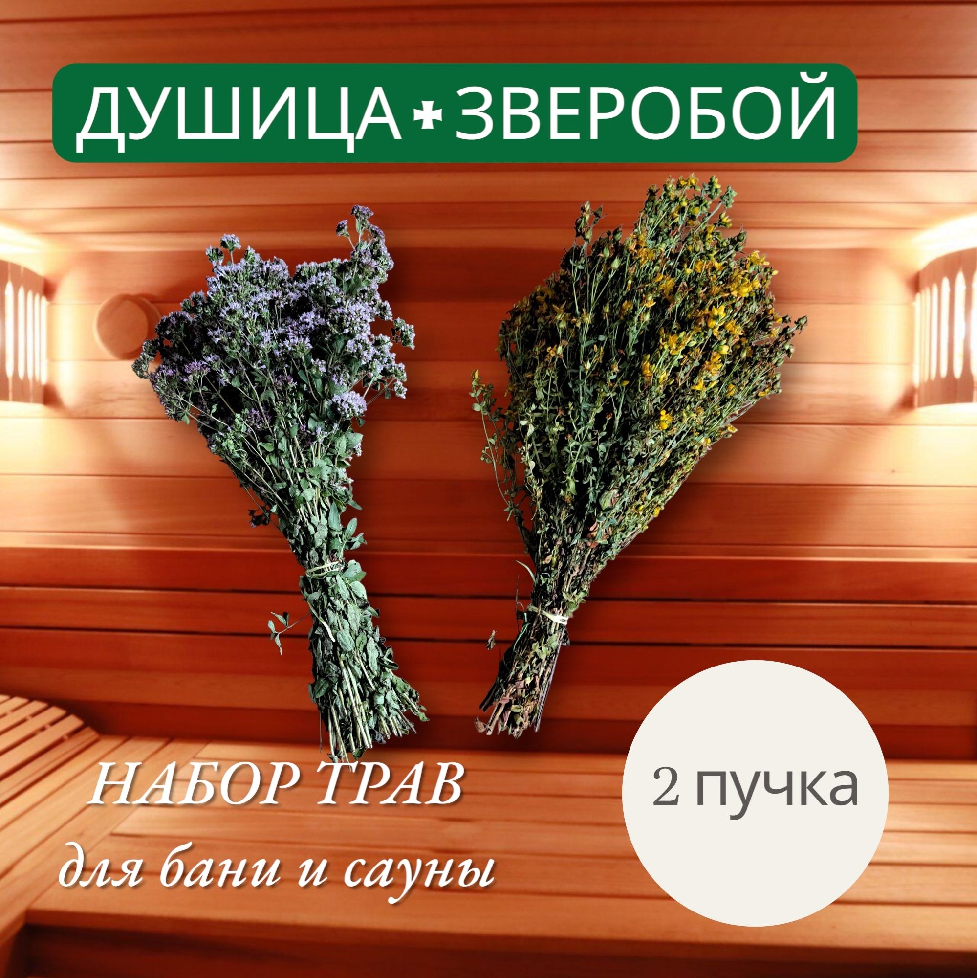 Веник для бани Зверобой, Душица, 2 шт.