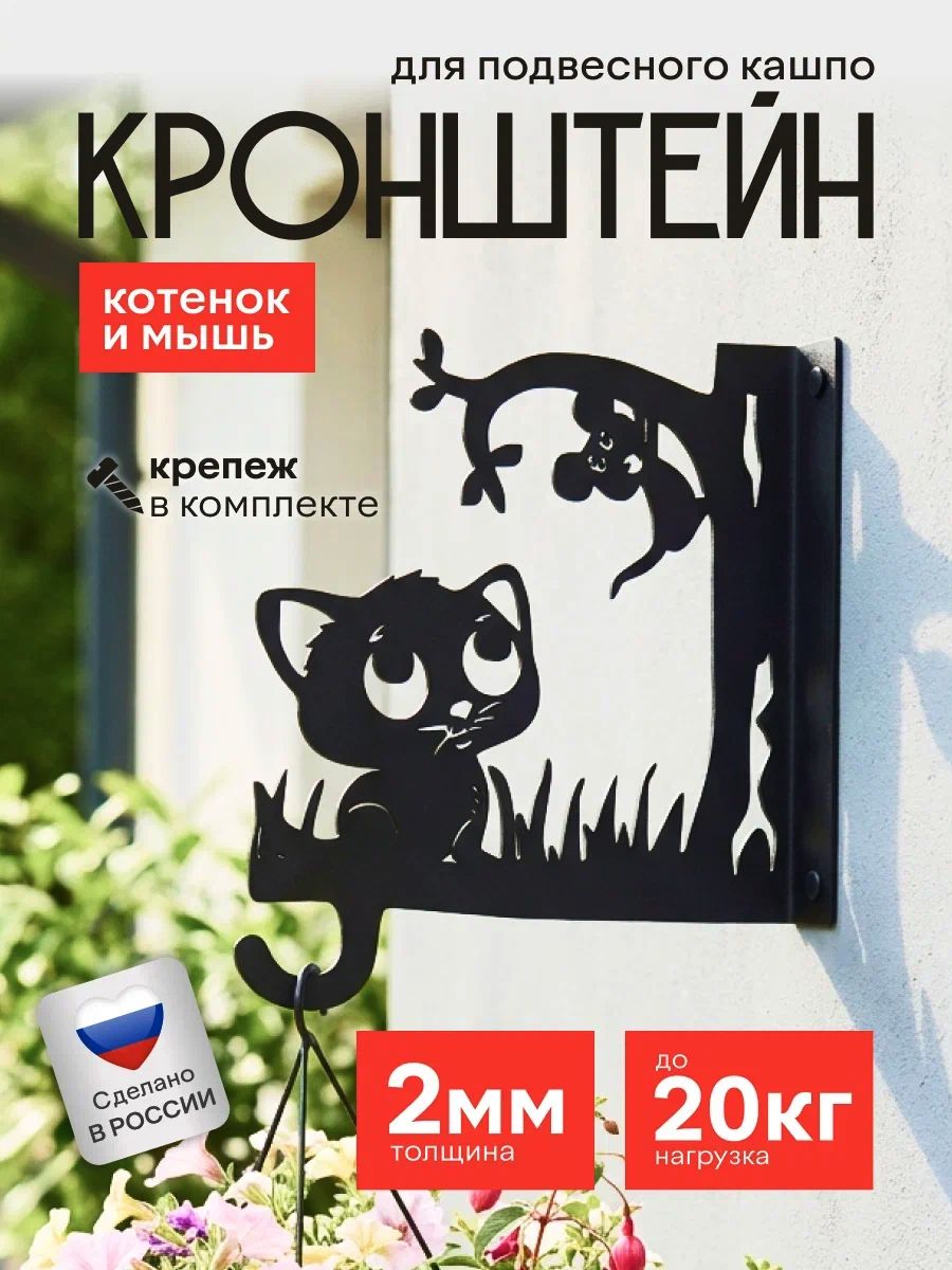 Кронштейн для кашпо Котенок и мышь