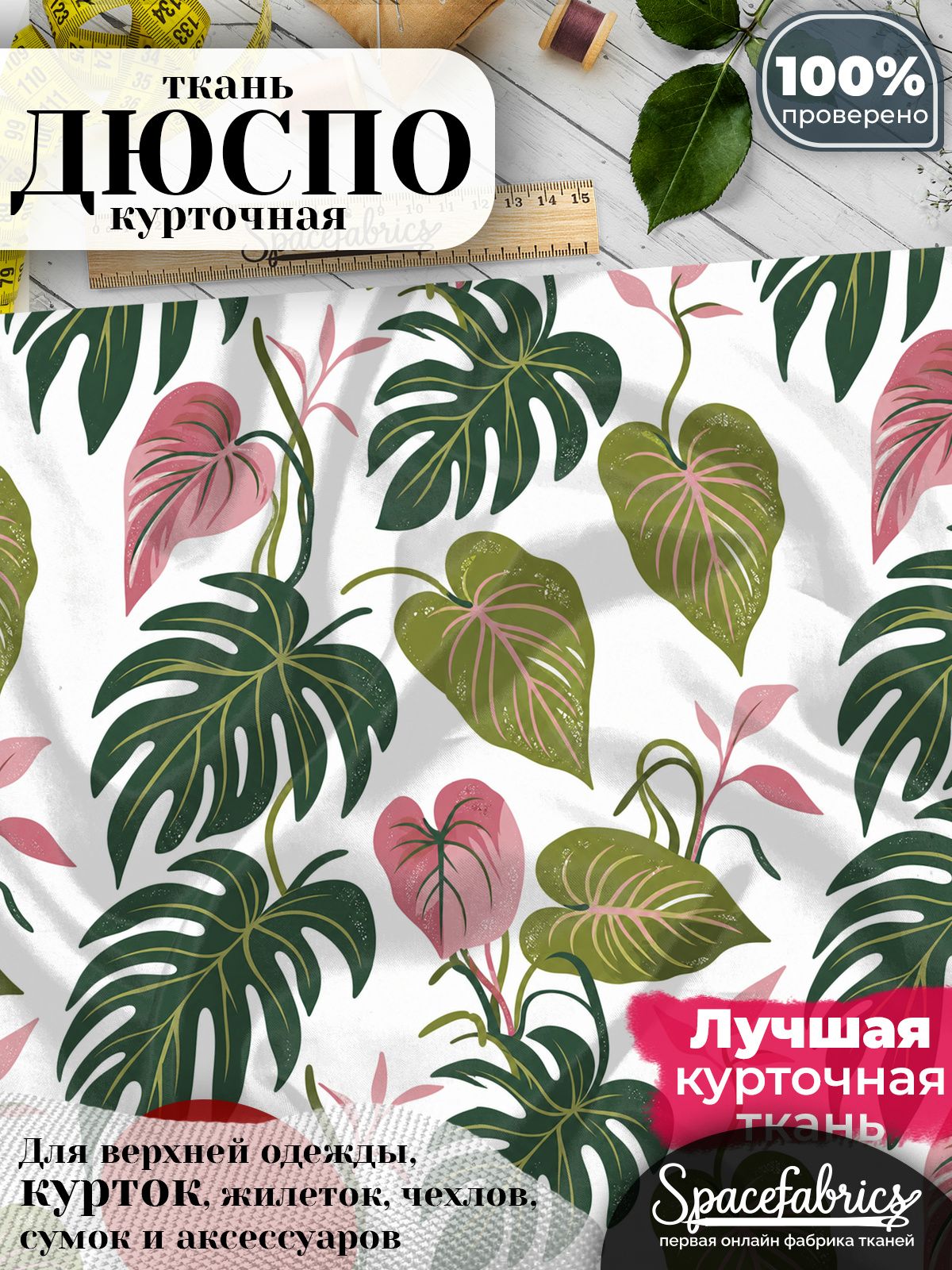 Ткань для шитья Дюспо 240T WR PU Milky, курточная плащевая, водоотталкивающая, отрез 147х100 см, с принтом Филодендрон (1х1,47 м)
