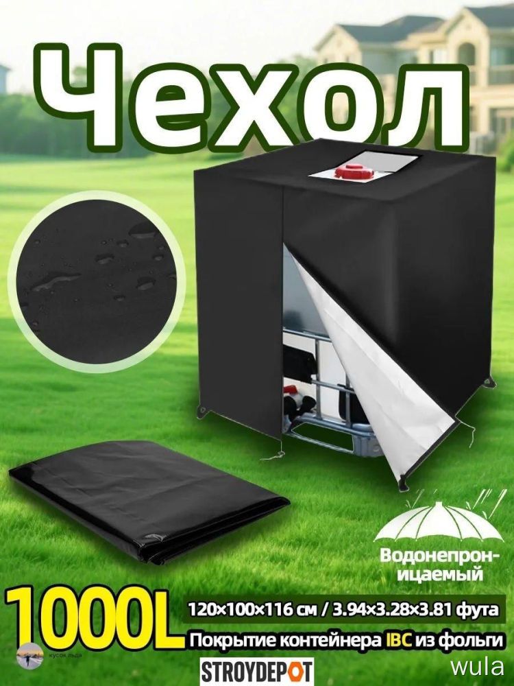 Чехол на еврокуб 1000 л, защита от солнца и влаги, 120x100x116 см, для дачи, чехол для бака