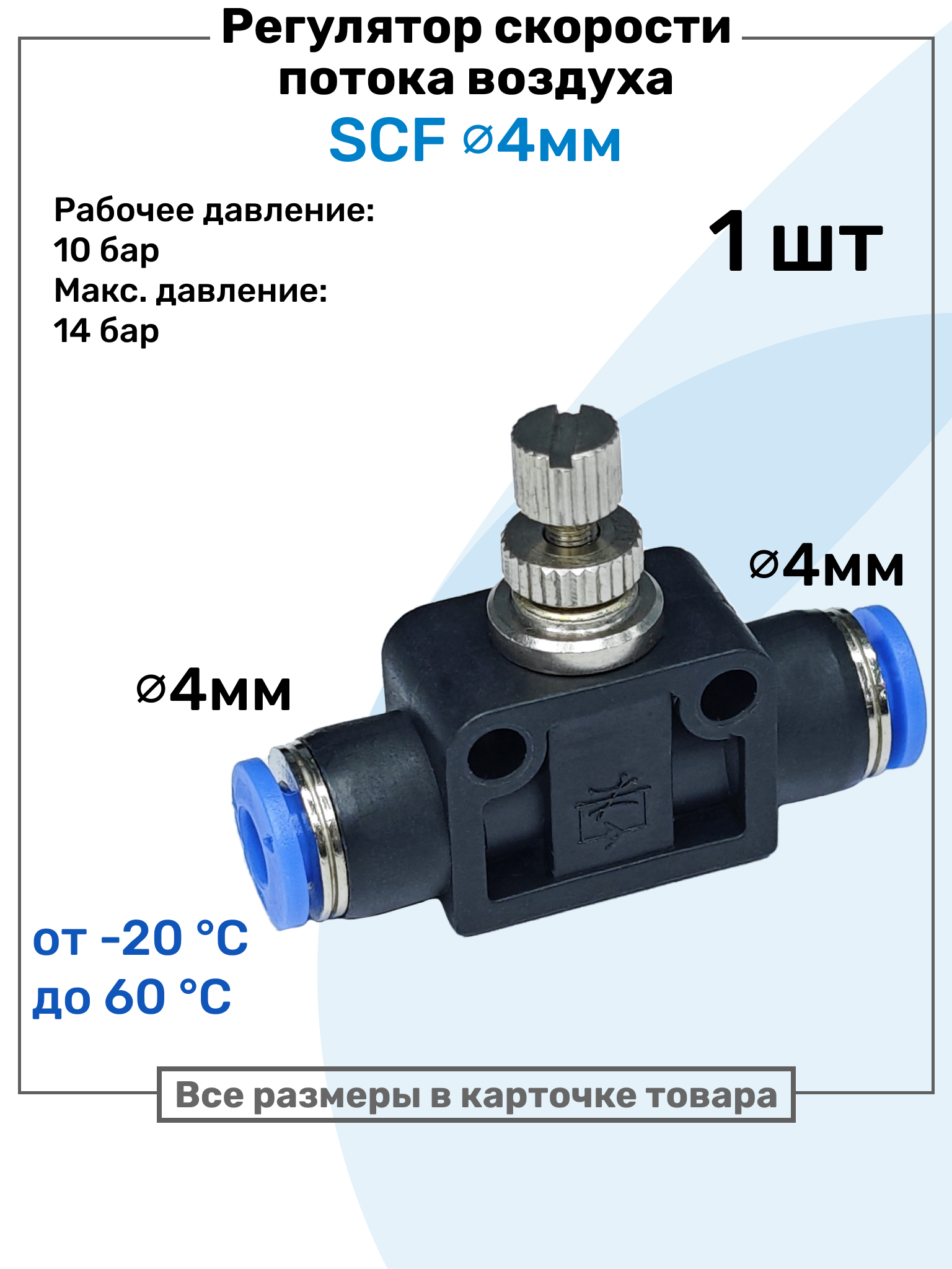 Регулятор расхода воздуха, Фитинг-дроссель с обратным клапаном SCF 04, Пневмофитинг NBPT