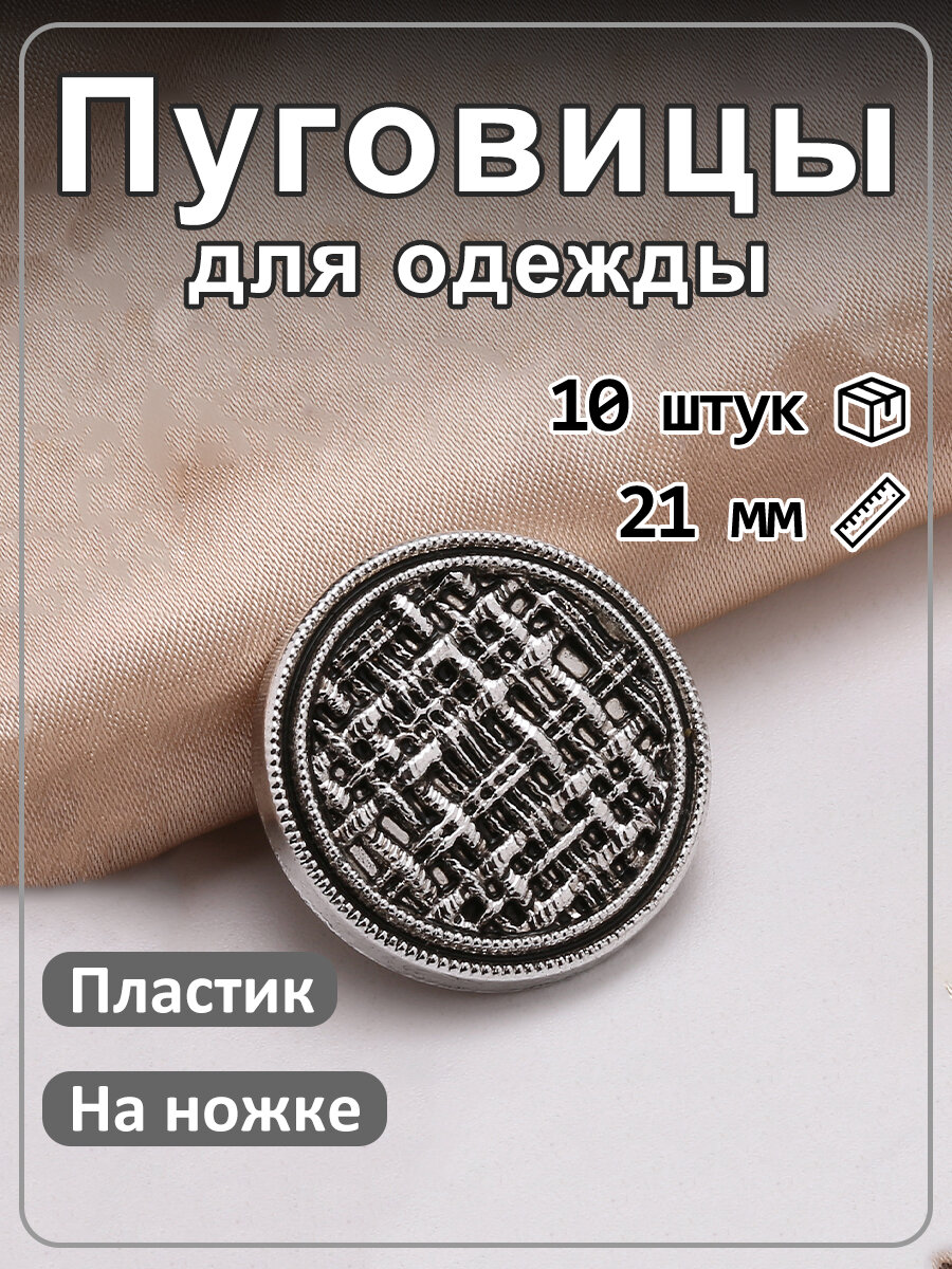 Пуговицы декоративные из пластика на ножке, 21 мм, 10 шт