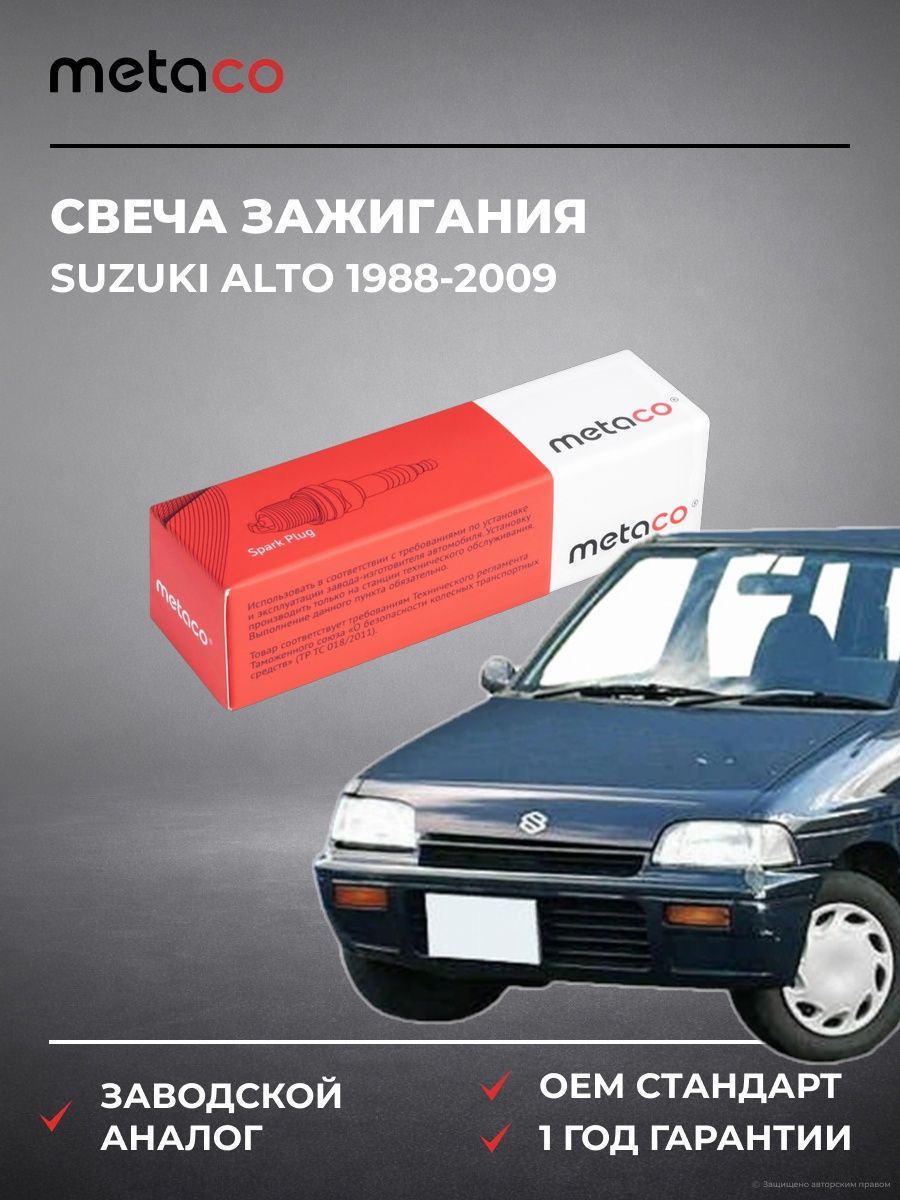Свеча зажигания METACO 6904027 Сузуки Альто Suzuki Alto 1988-2009