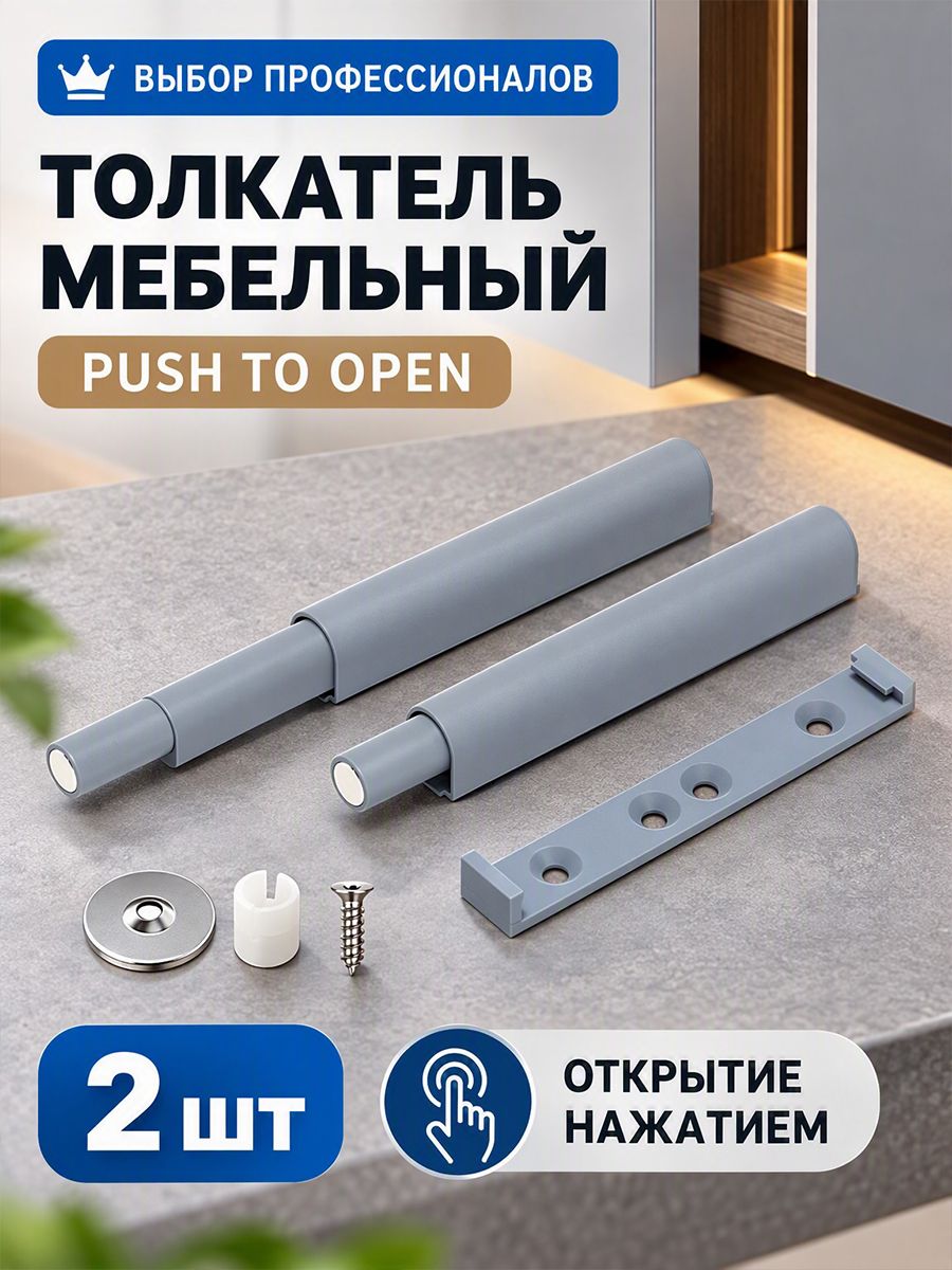 Толкатель мебельный (демпфер) для фасадов, с магнитом, PUSH TO OPEN, серый, 2 шт