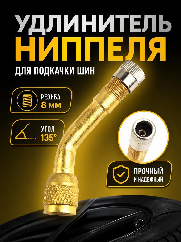 Насадка для накачки шин под 135 градусов, удлинитель ниппеля вентиля подкачки шин