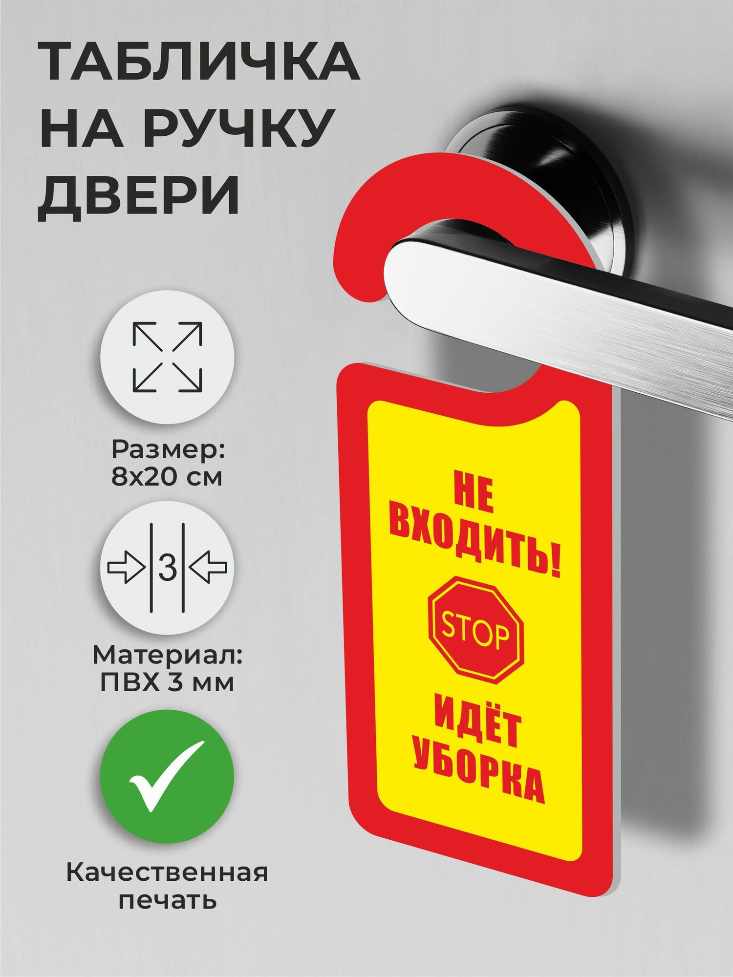 Табличка на ручку двери "Не входить, идет уборка" желто-красный, 1 шт. (20х8см) Хенгер на ручку