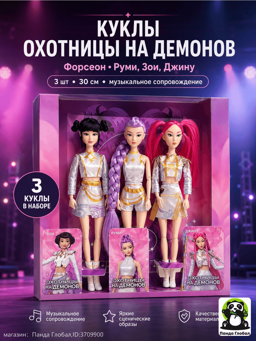 Куклы Охотницы на демонов, набор 3 шт 30 см, Руми, Зои и Джину с музыкальным сопровождением