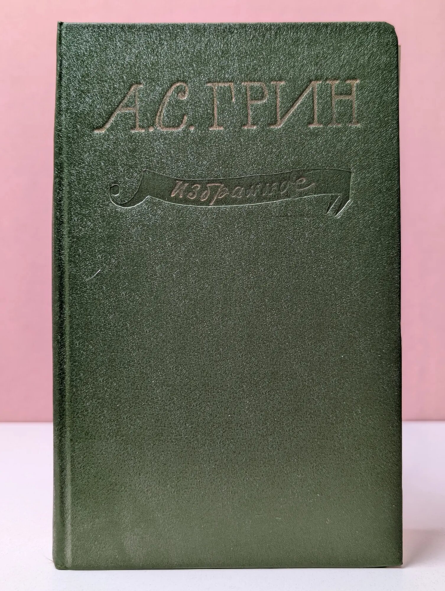 А. Грин. Избранное Грин Александр Степанович 1979