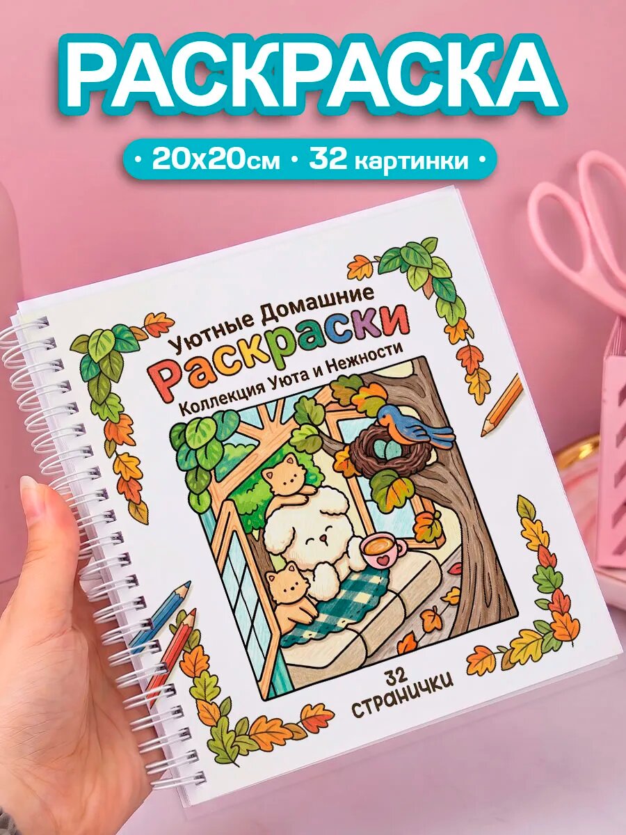 Уютная раскраска антистресс для детей и взрослых