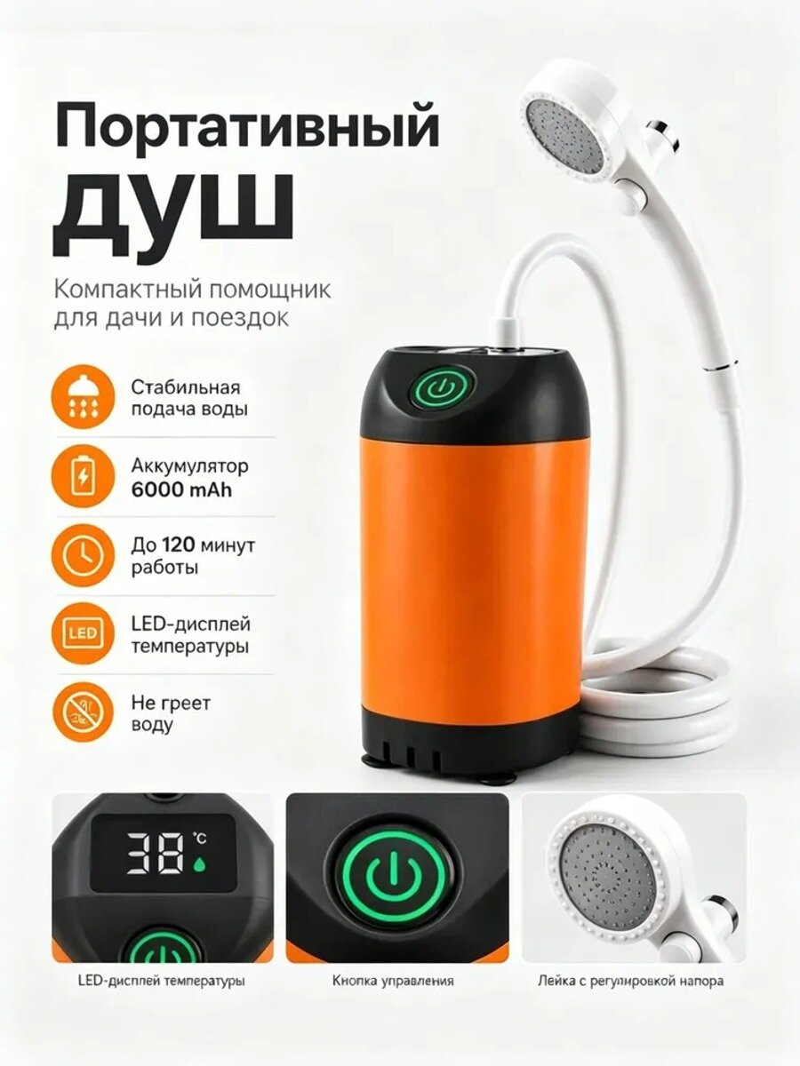 Душ походный аккумуляторный для дачи, кемпинга и туризма, 6000, до 120 минут работы