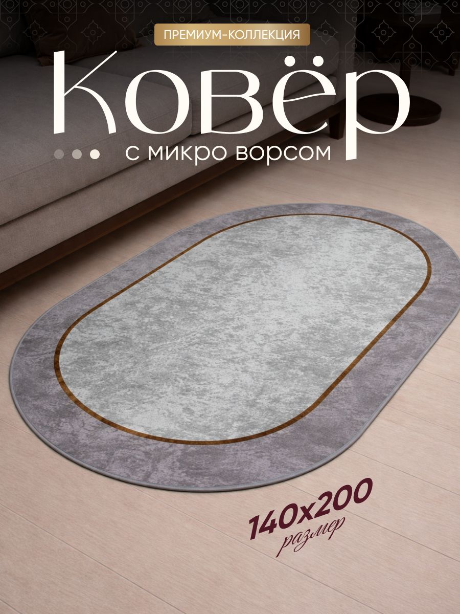 Ковер 140*200, овальный, CLAROS