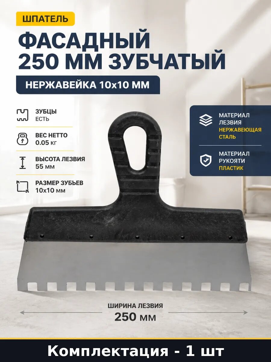 Шпатель фасадный 250 мм зубчатый нержавейка 10х10 мм