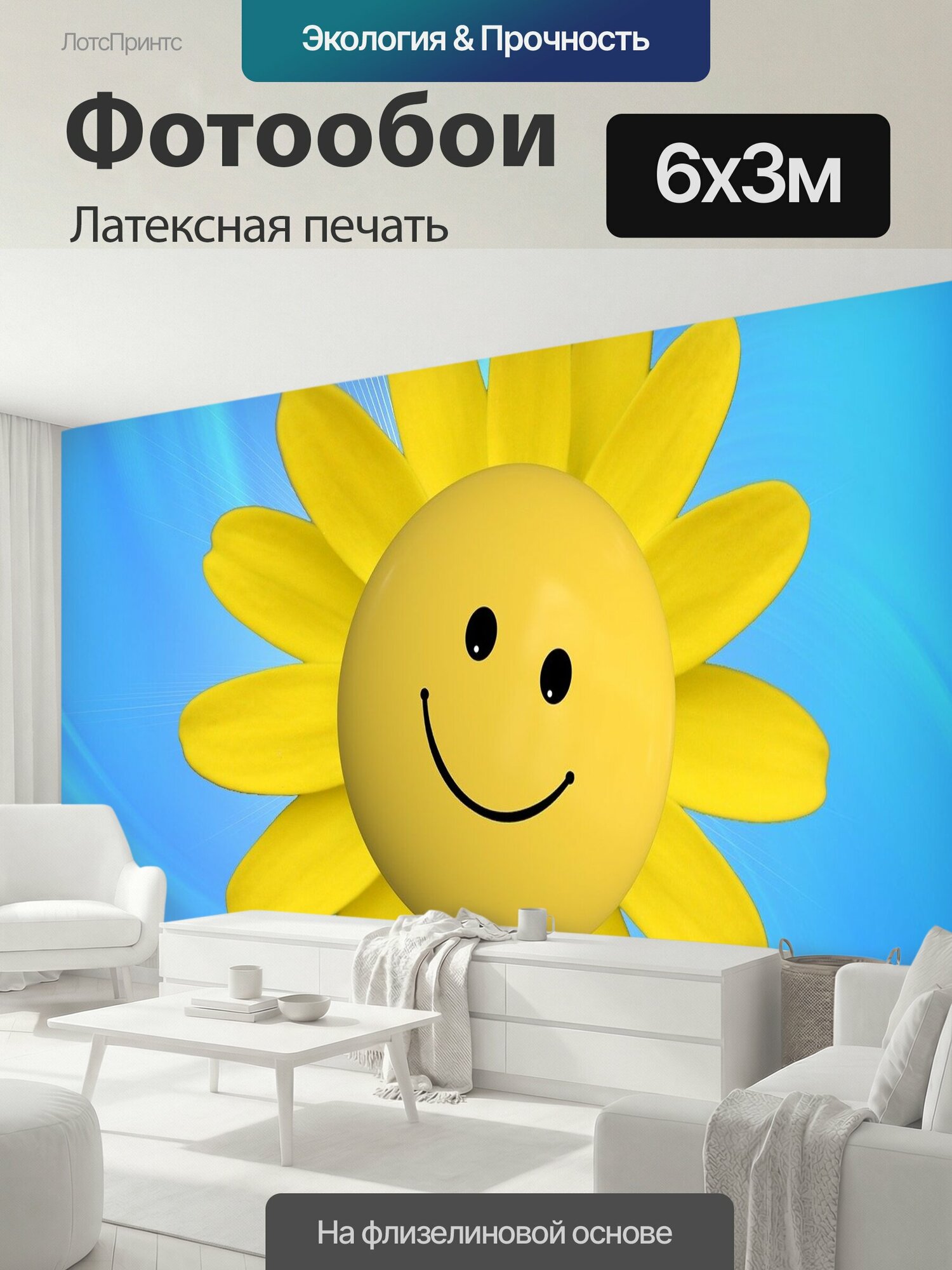 Фотообои моющиеся ударопрочные "Солнце, удовольствие, смайл" 600x300 см. латексная печать