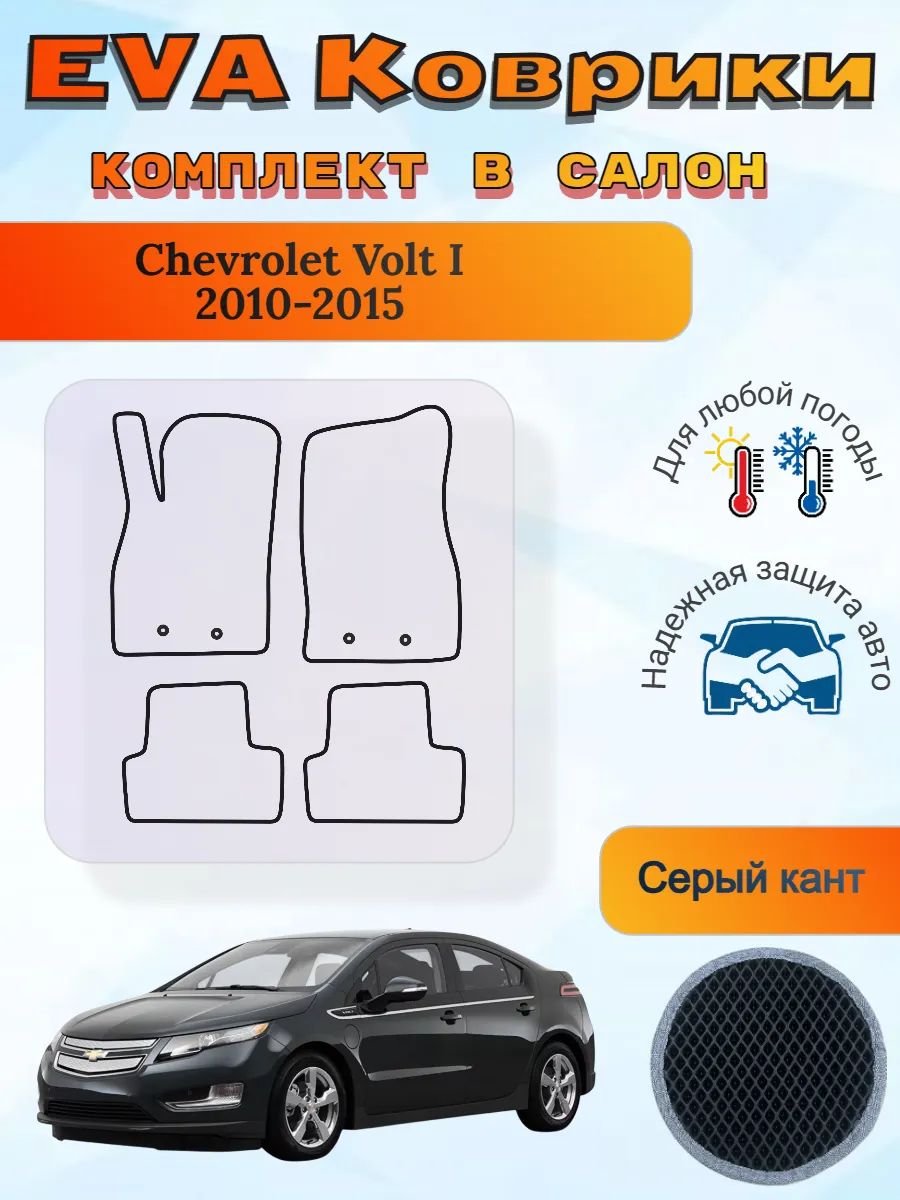 EVA коврики Chevrolet Volt I 2010-2015 Шевроле Вольт