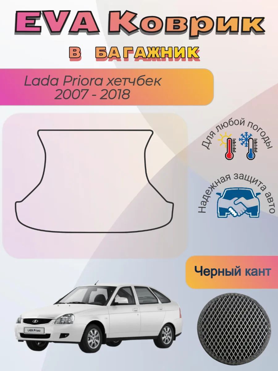 EVA коврик в багажник Lada Priora хэчбек 2007 - 2018 Приора
