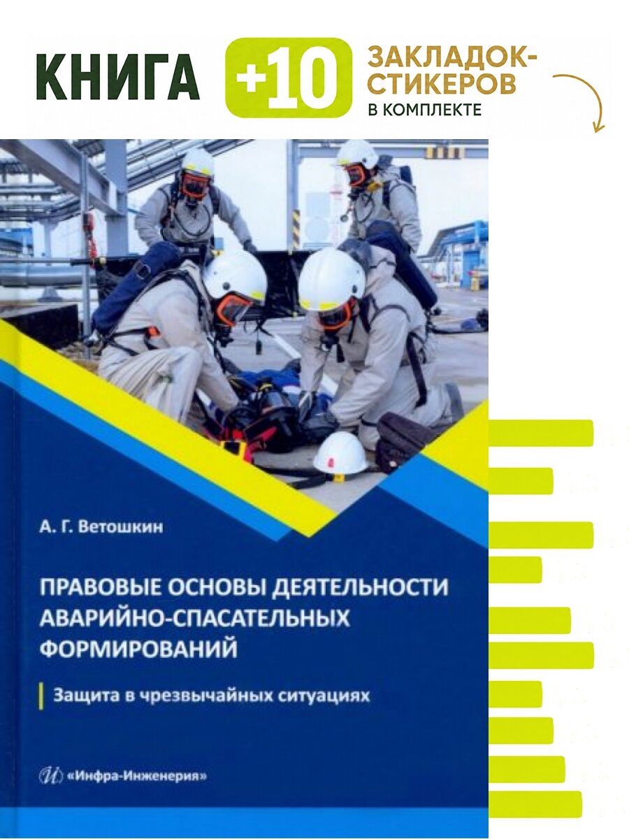Правовые основы деятельности аварийно-спасательных формирований. Защита в чрезвычайных ситуациях. Комплект: книга + 10 закладок-стикеров