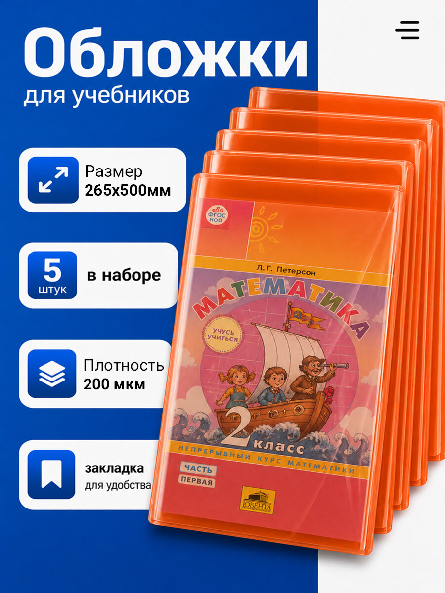 Обложки для учебников Петерсон с закладкой 5 штук, плотные, прозрачные (265х500мм,200мкм)