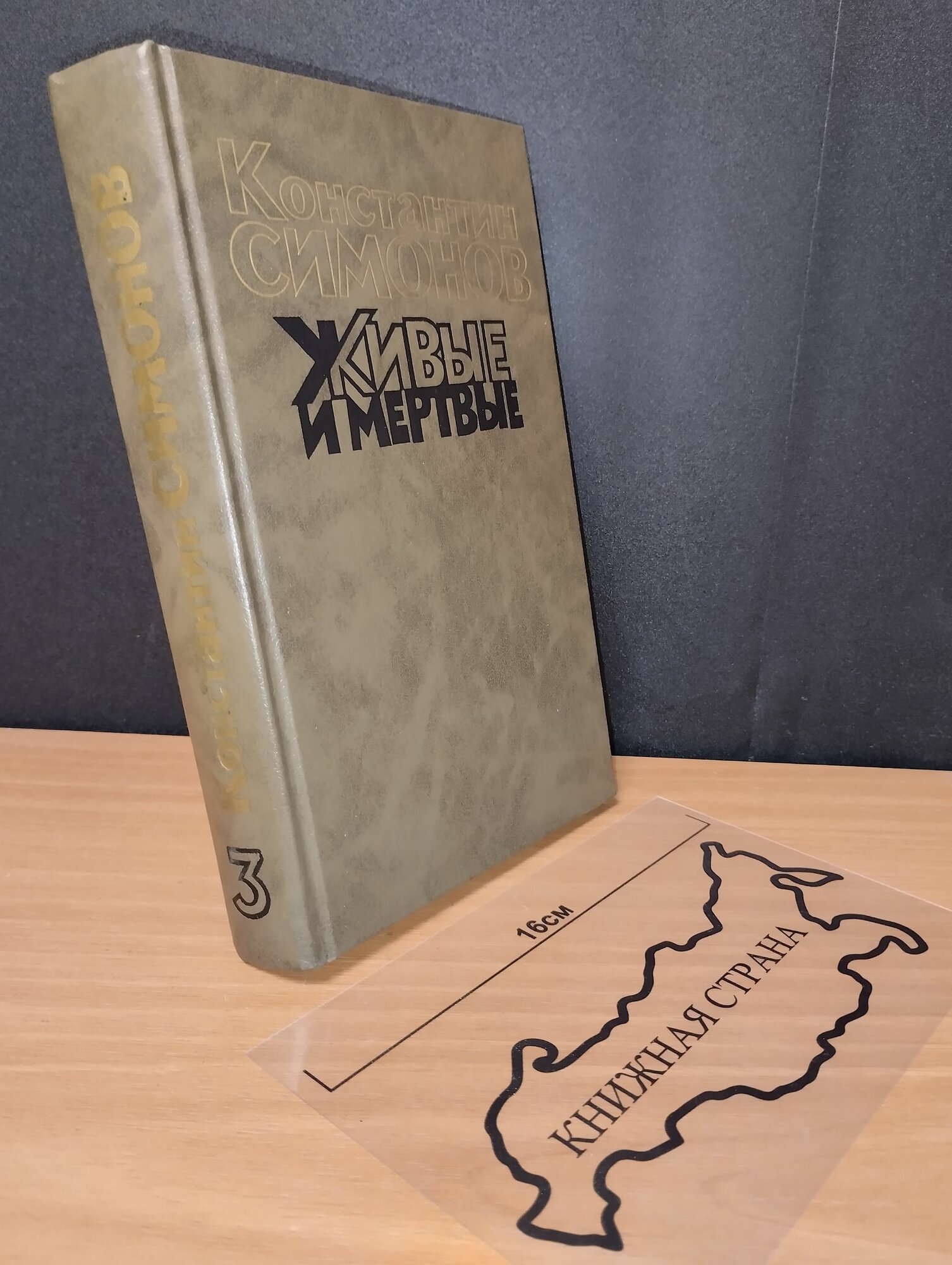 Живые и мертвые. Книга 3. К. Симонов. 1989