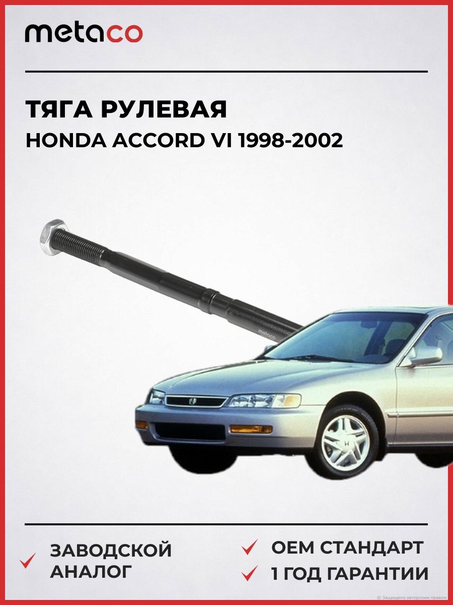 Тяга рулевая METACO 4020420 Хонда Аккорд VI Honda Accord VI 1998-2002
