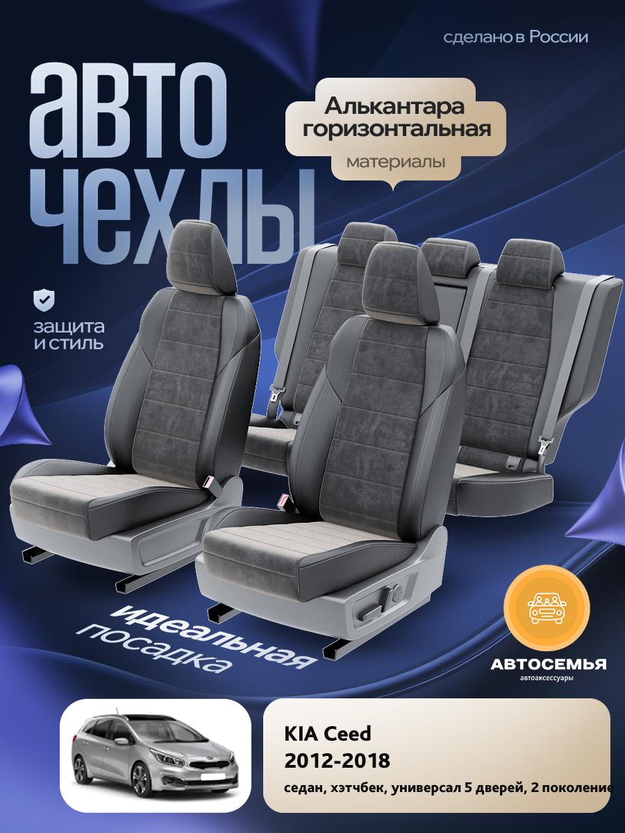 Чехлы Киа Сид (KIA Ceed) 2012-2018 2 седан, хэтчбек, универсал 5 дверей Алькантара Черный AS2602-F2729-2 АвтоСемья