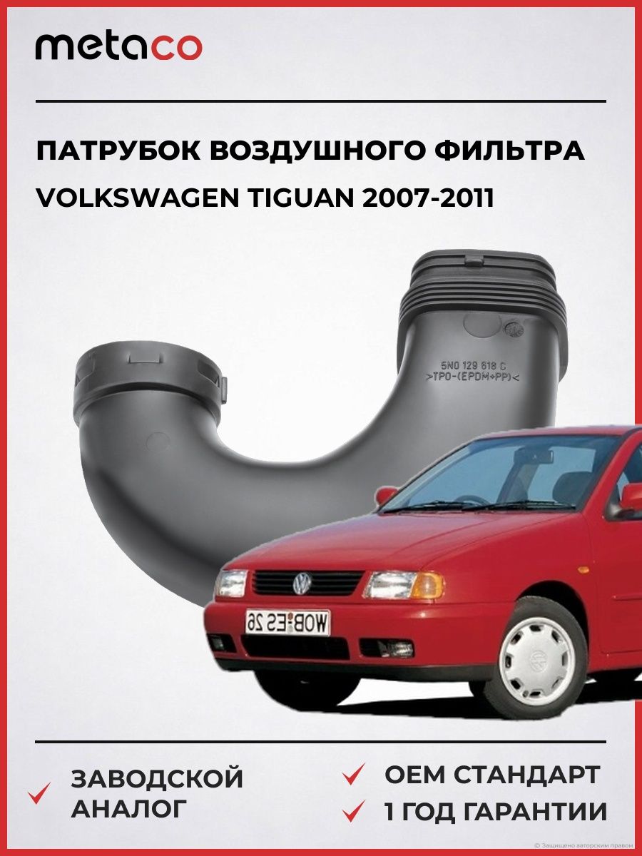 Патрубок воздушного фильтра METACO 7236024 Фольксваген Тигуан VOLKSWAGEN Tiguan 2007-2011