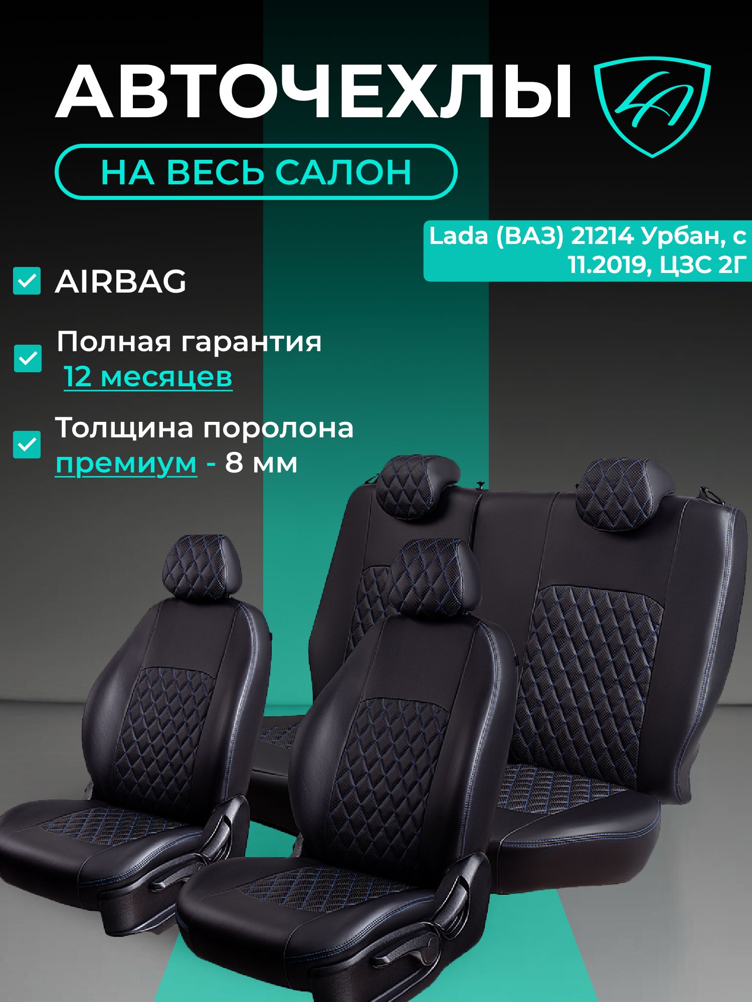 Чехлы на сиденья Лада ВАЗ 21214 Нива Урабан 3 дв. Лорд Авто 5 мест с 2019 Кроссовер / Lada (ВАЗ) 21214 Niva Legend , на весь салон ( спинка заднего сидения цельная ), экокожа черные синие Турин Ромб