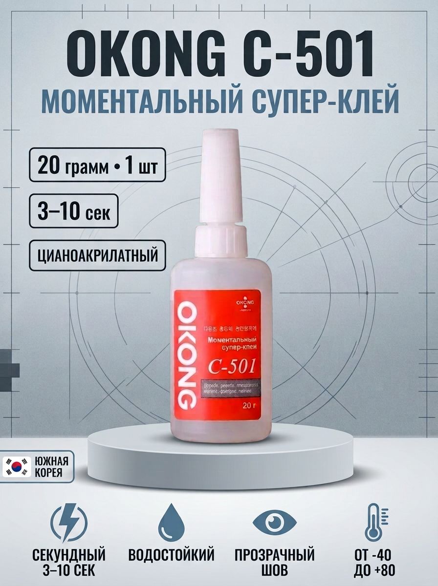 Супер клей универсальный цианоакрилатный секундный суперклей оконг 501, 20 грамм, 2шт, для обуви, для пластика, для всего.