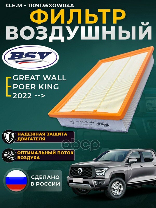 Фильтр воздушный Haval H5 2.0 23- BSV арт. BSV48058101