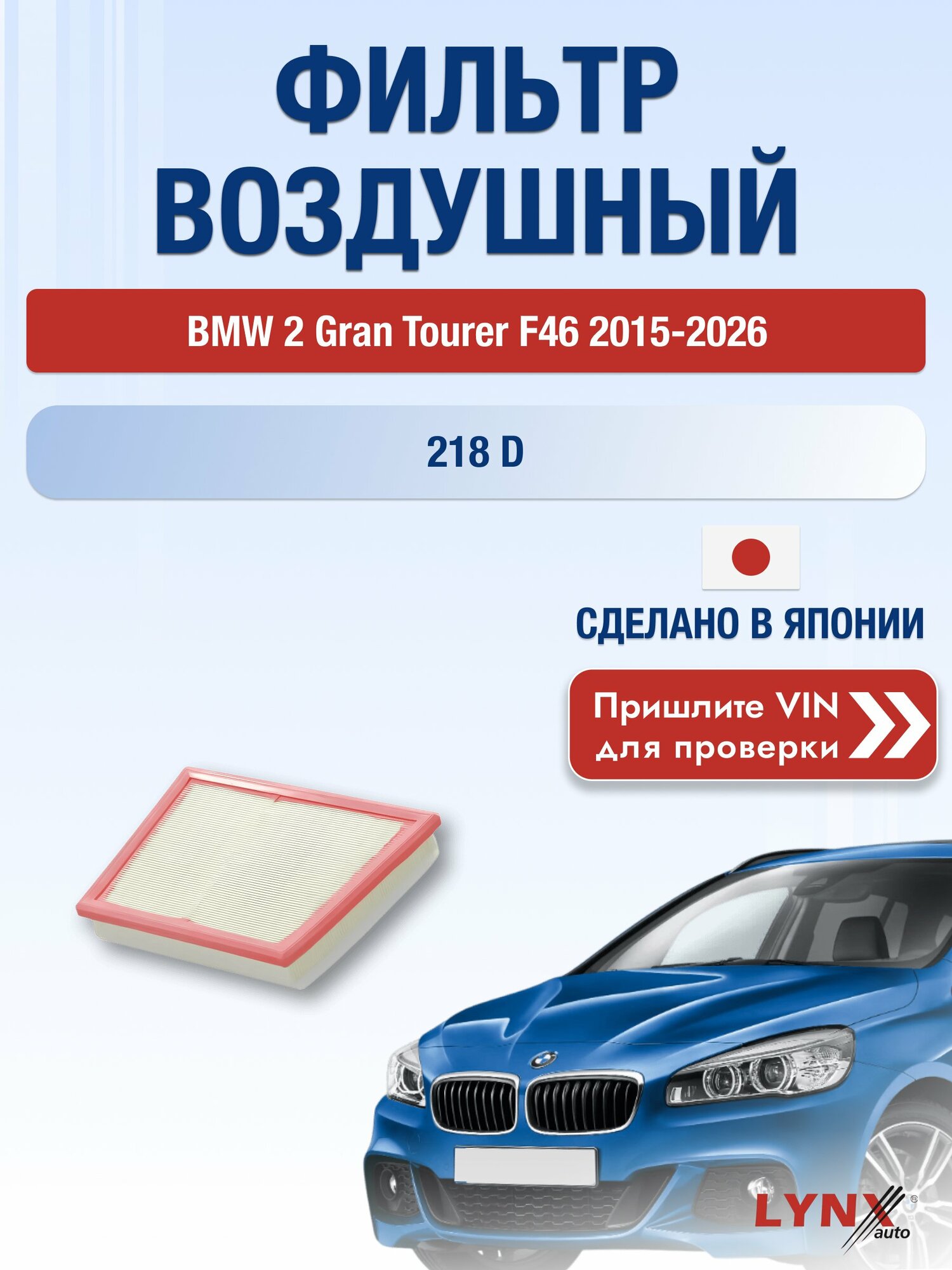 Воздушный фильтр на BMW 2 Gran Tourer F46 2015-2026 г. Двигатель 218 d (B47 C20 B, B47 C20 A) LА-1030 LYNXauto