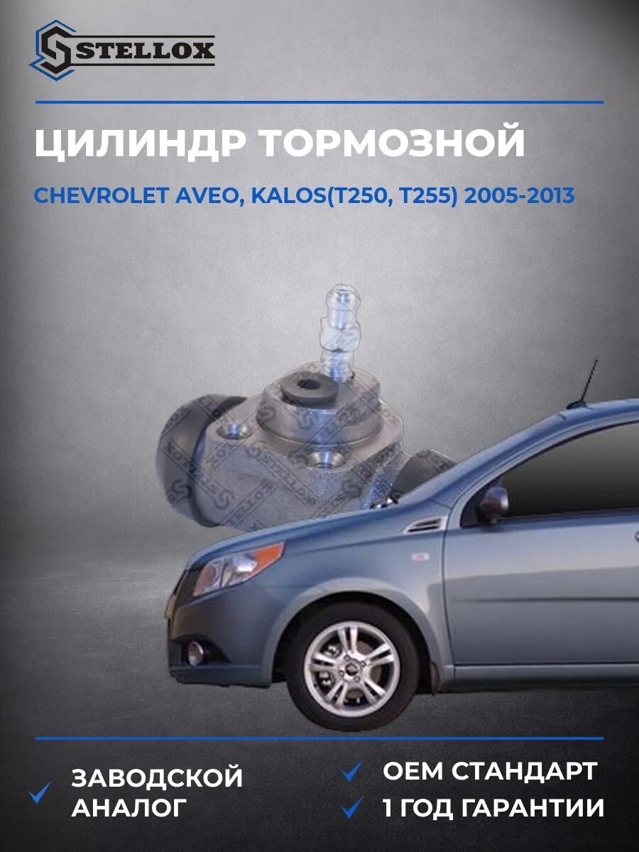 Тормозной цилиндр задний Stellox 0583021SX Шевроле Авео Калос Chevrolet Aveo, Kalos T250 2005-2013