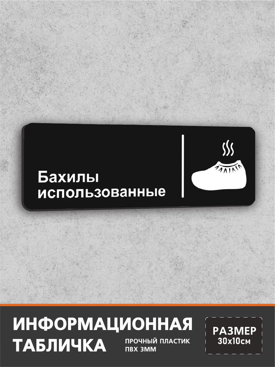 Табличка бахилы использованные 30х10 см. черная для офиса, салона, магазина, РА Антураж