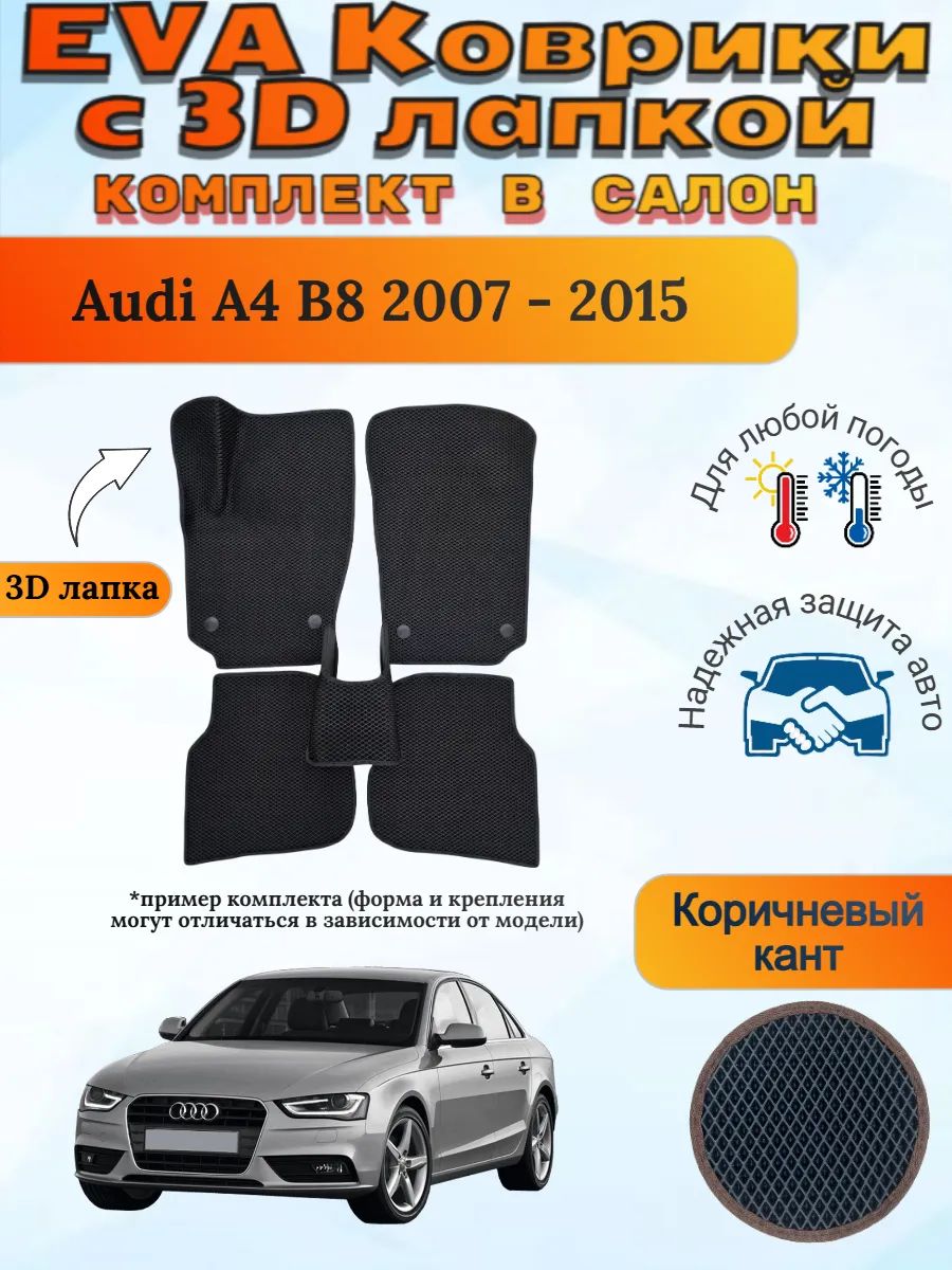 EVA коврики с 3D лапкой Ауди А4 Б8 Audi A4 B8 2007 - 2015