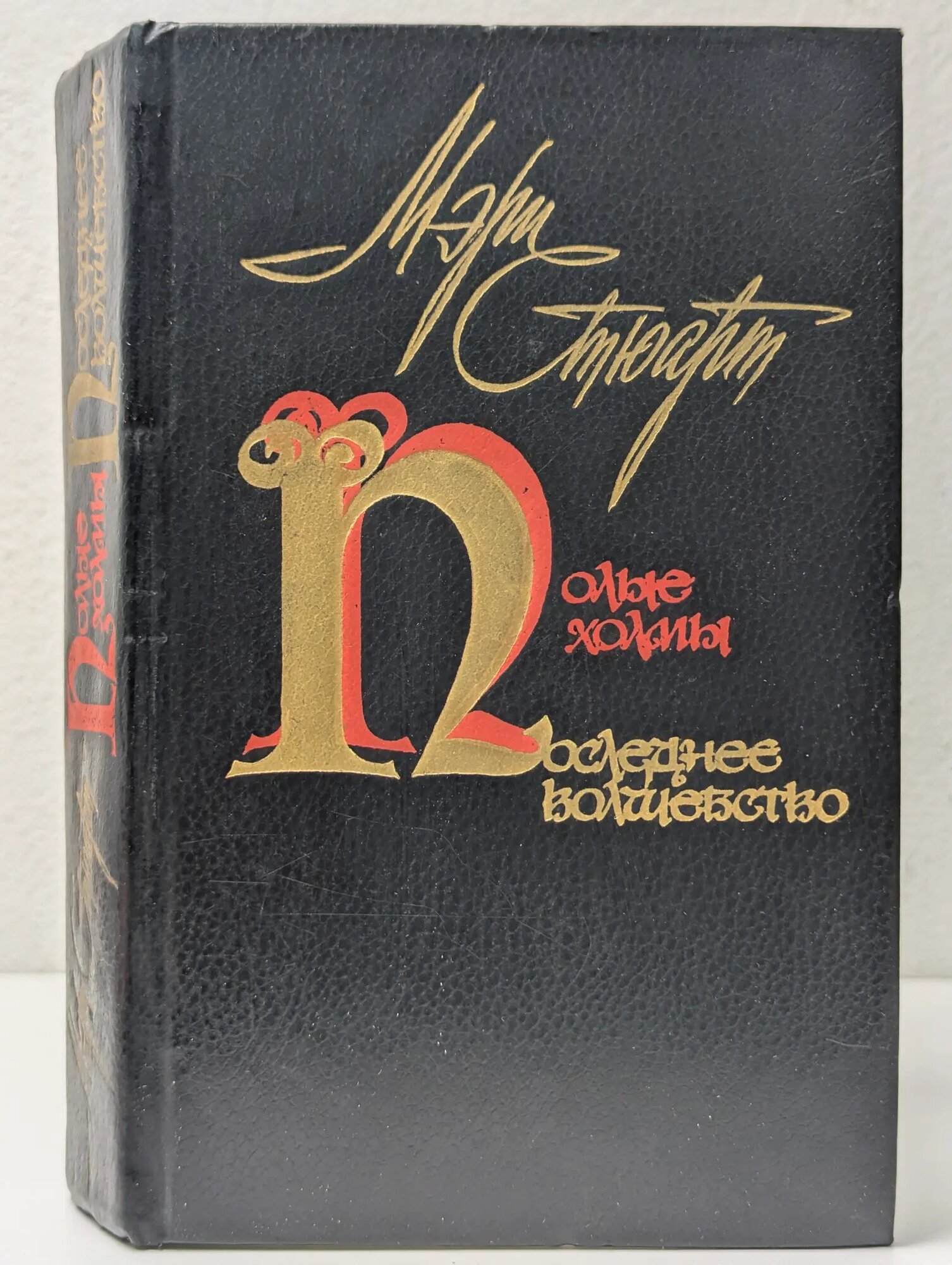 Полые холмы. Последнее волшебство Стюарт Мэри 1987