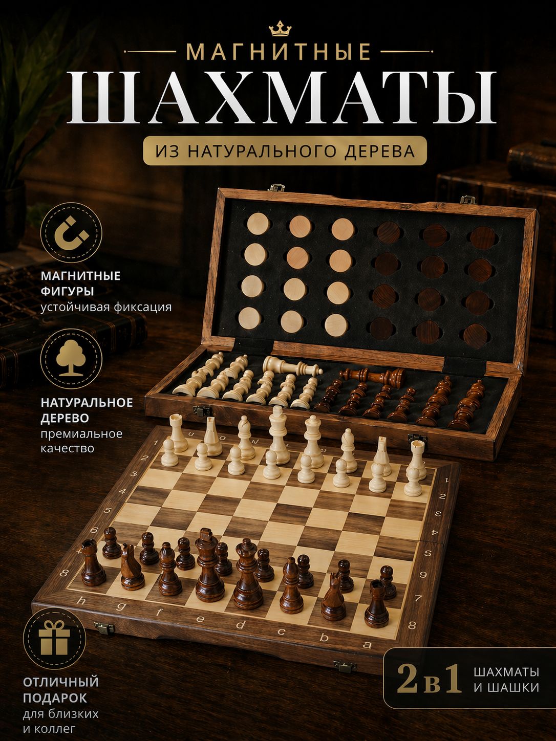 Шахматы и шашки магнитные деревянные - подарочный набор 2в1