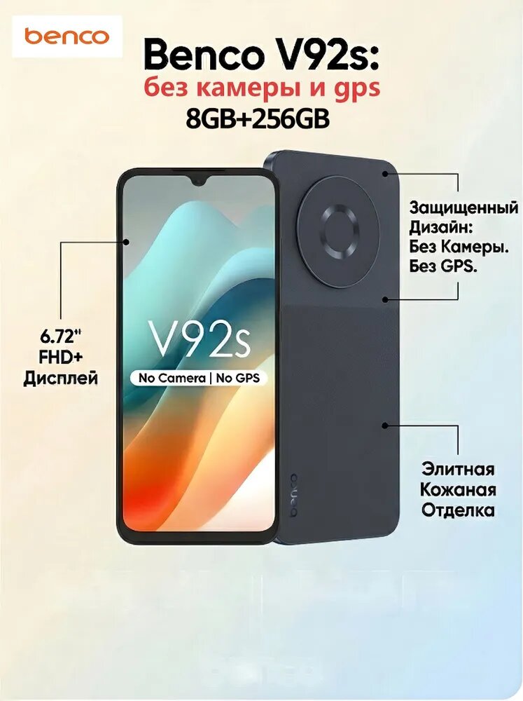 Benco Смартфон V92s, без камеры, без GPS, для использования на секретных объектах и в цехах, EU 8/256 ГБ, Nano-SIM, черный