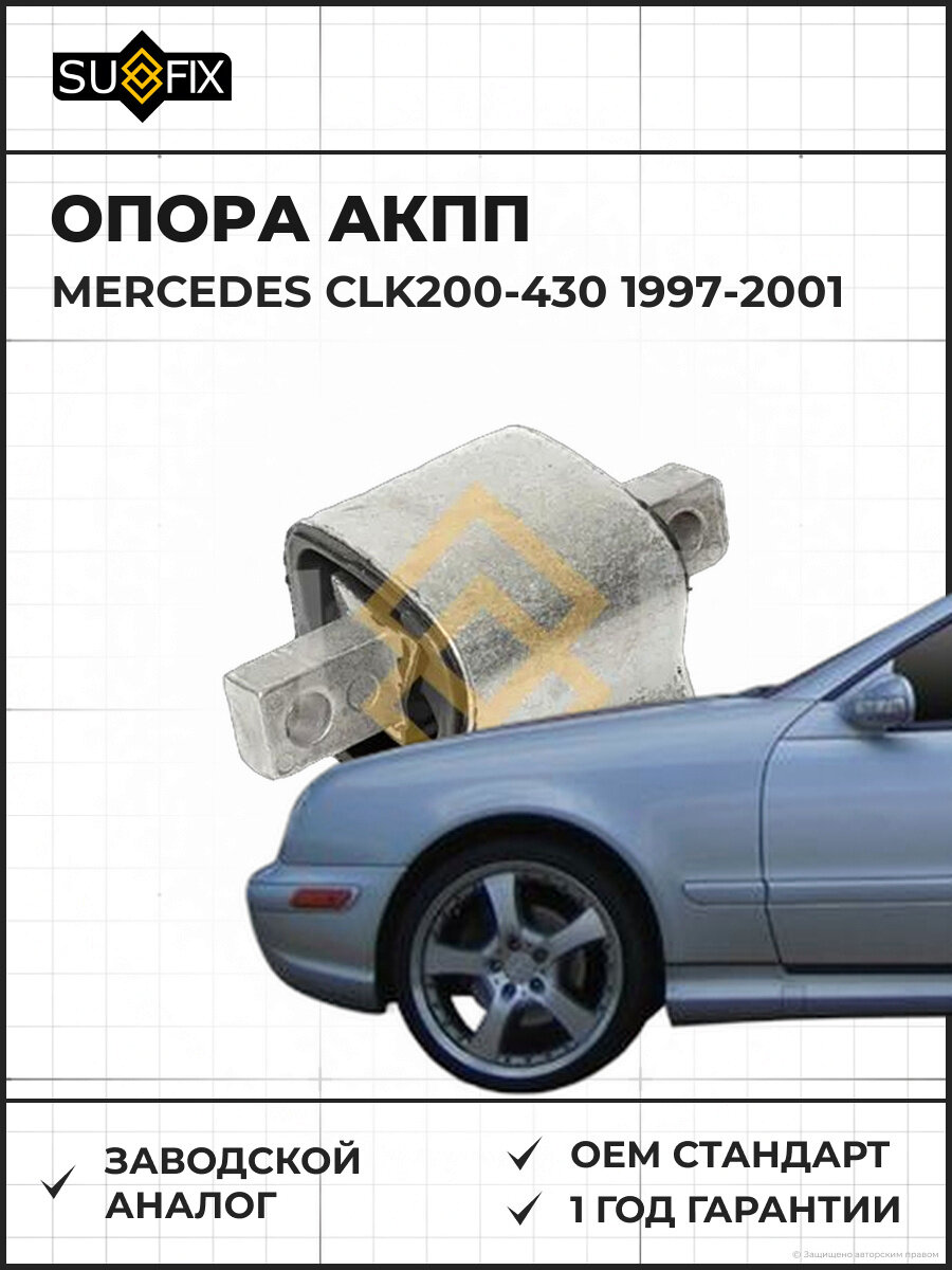 Опора акпп SUFIX FM4030 Мерседес CLK200-430 MERCEDES CLK200-430 1997-2001