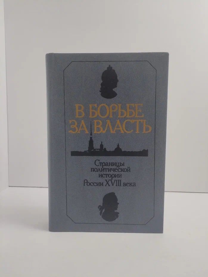 В борьбе за власть. Страницы политической истории России XVIII